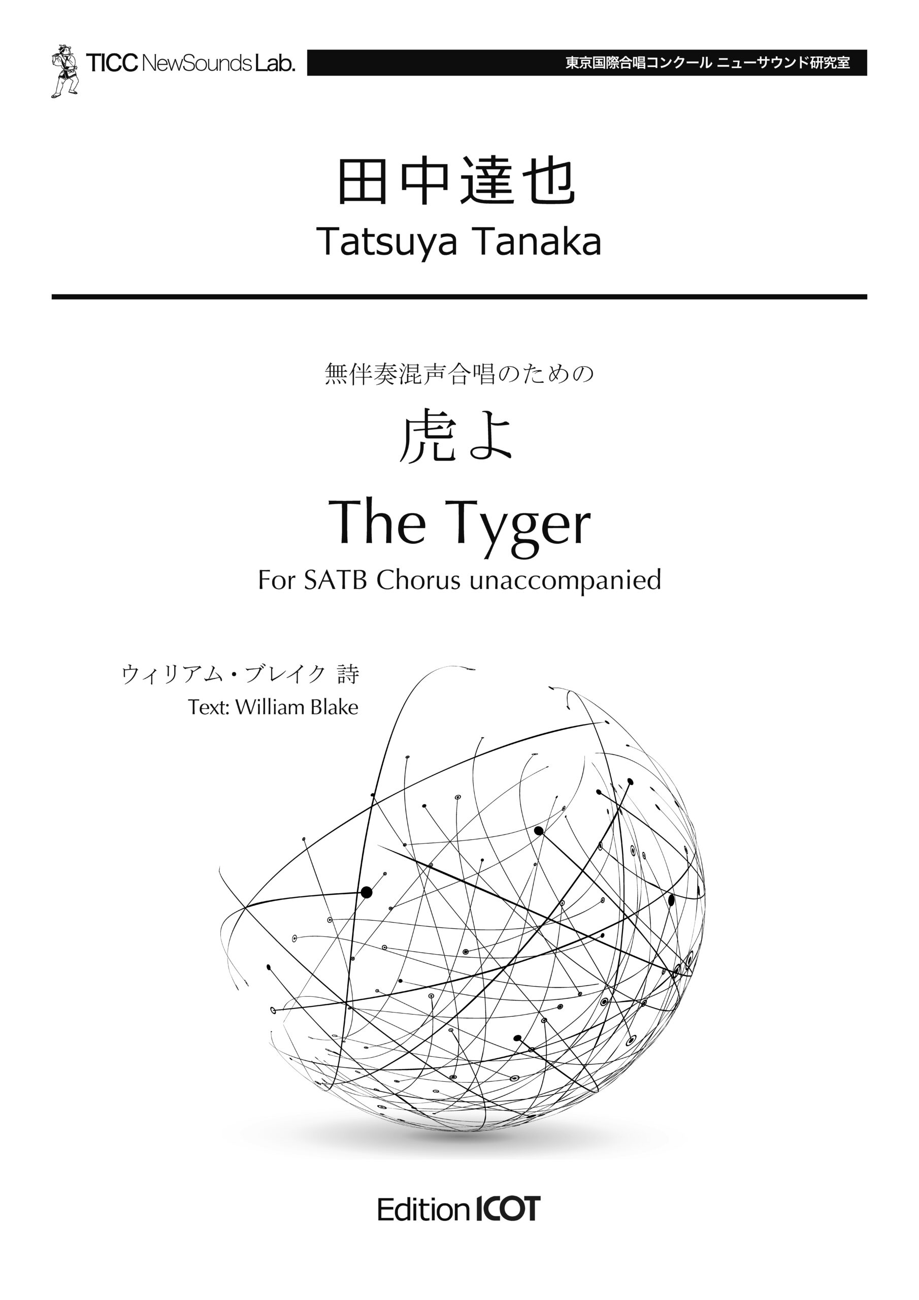 The Tyger（混声） – 合唱楽譜の出版 −東京国際合唱機構−