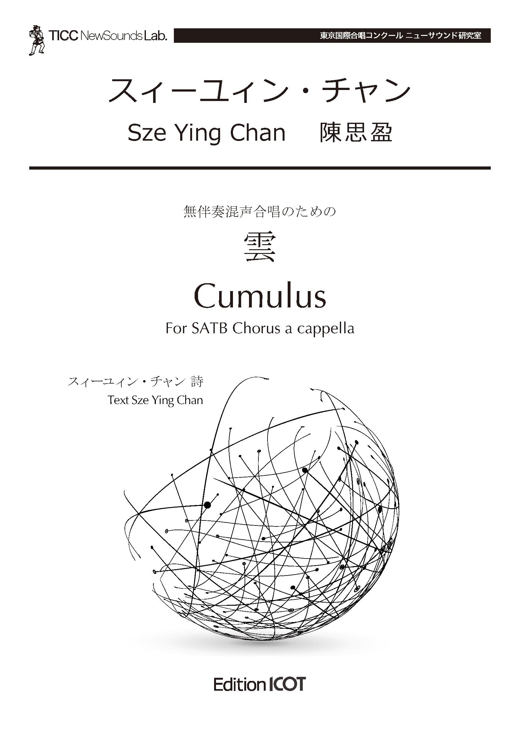 Cumulus – 合唱楽譜の出版 −東京国際合唱機構−